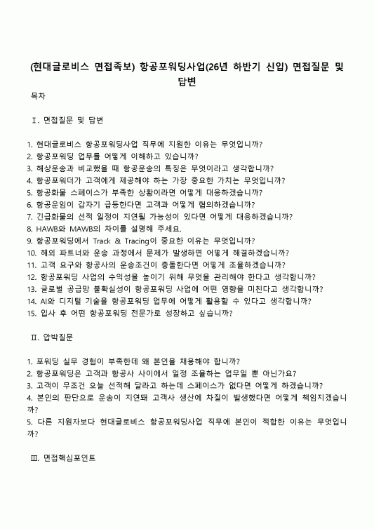 (현대글로비스 면접족보) 항공포워딩사업(26년 하반기 신입) 면접질문 및 답변