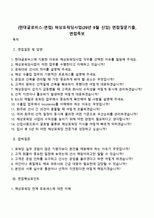 (현대글로비스-면접) 해상포워딩사업(26년 9월 신입) 면접질문기출, 면접족보