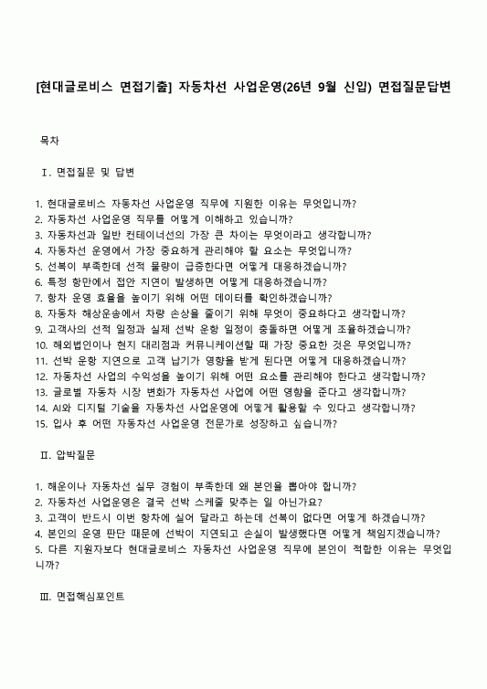 [현대글로비스 면접기출] 자동차선 사업운영(26년 9월 신입) 면접질문답변