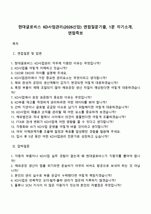 현대글로비스 KD사업관리(2026신입) 면접질문기출, 1분 자기소개, 면접족보