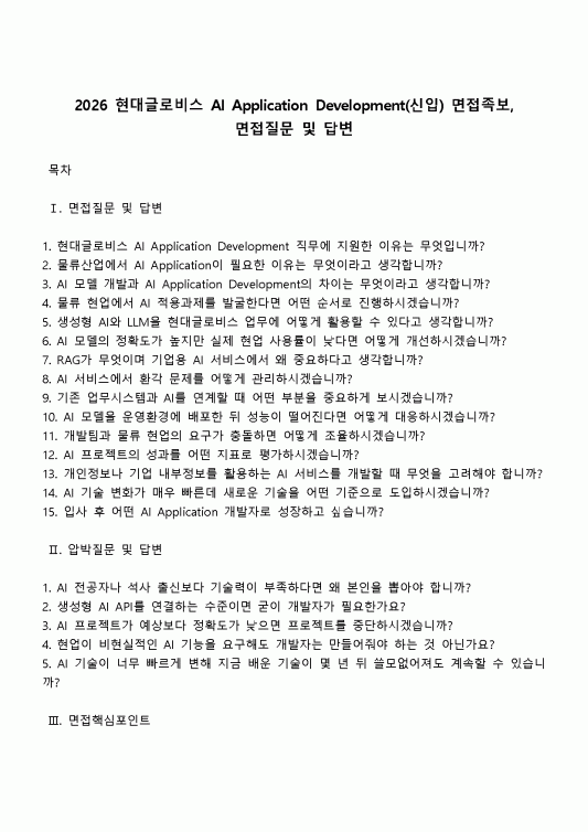2026 현대글로비스 AI Application Development(신입) 면접족보, 면접질문 및 답변