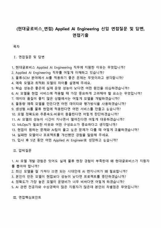 (현대글로비스_면접) Applied AI Engineering 신입 면접질문 및 답변, 면접기출