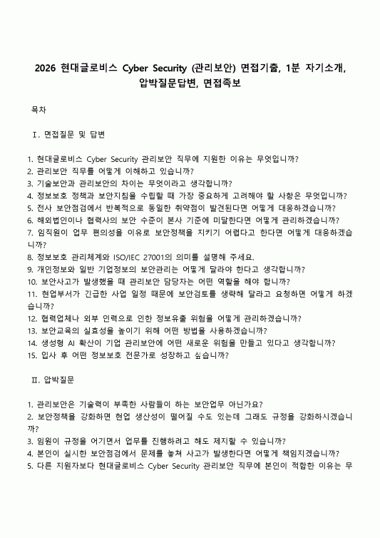 2026 현대글로비스 Cyber Security (관리보안) 면접기출, 1분 자기소개, 압박질문답변, 면접족보