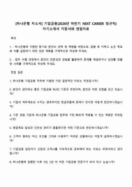 [하나은행 자소서] 기업금융(2026년 하반기 NEXT CAREER 정규직) 자기소개서 지원서와 면접자료
