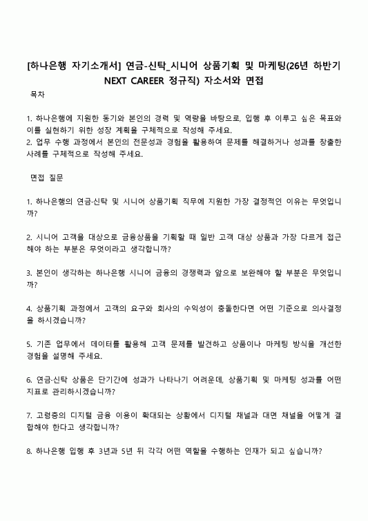 [하나은행 자기소개서] 연금-신탁_시니어 상품기획 및 마케팅(26년 하반기 NEXT CAREER 정규직) 자소서와 면접