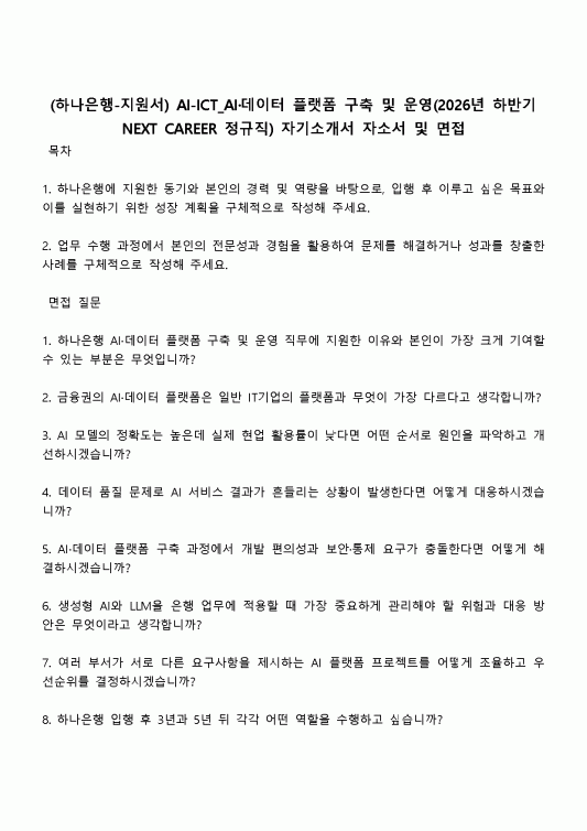 (하나은행-지원서) AI-ICT_AI·데이터 플랫폼 구축 및 운영(2026년 하반기 NEXT CAREER 정규직) 자기소개서 자소서 및 면접