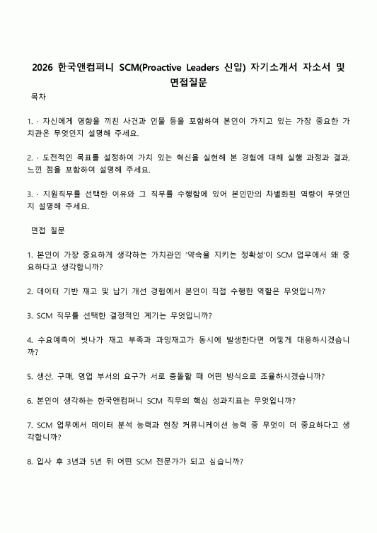2026 한국앤컴퍼니 SCM(Proactive Leaders 신입) 자기소개서 자소서 및 면접질문