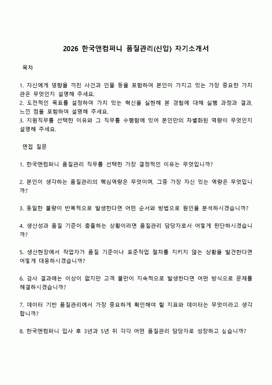 2026 한국앤컴퍼니 품질관리(신입) 자기소개서