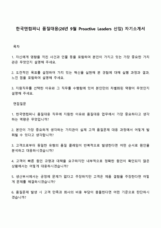 한국앤컴퍼니 품질대응(26년 9월 Proactive Leaders 신입) 자기소개서