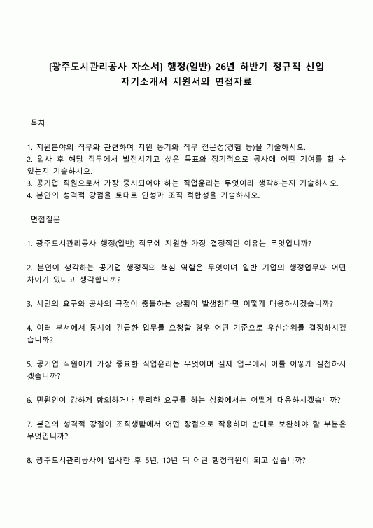 [광주도시관리공사 자소서] 행정(일반) 26년 하반기 정규직 신입 자기소개서 지원서와 면접자료