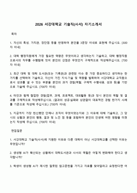 2026 서강대학교 기술직(사서) 자기소개서