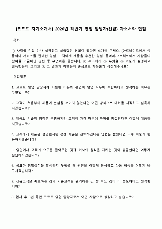 [코르트 자기소개서] 2026년 하반기 영업 담당자(신입) 자소서와 면접