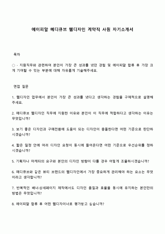 에이피알 메디큐브 웹디자인 계약직 사원 자기소개서