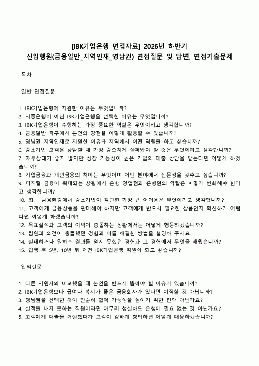 [IBK기업은행 면접자료] 2026년 하반기 신입행원(금융일반_지역인재_영남권) 면접질문 및 답변, 면접기출문제