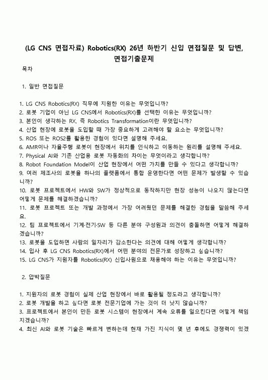 (LG CNS 면접자료) Robotics(RX) 26년 하반기 신입 면접질문 및 답변, 면접기출문제