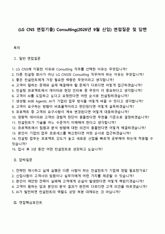 (LG CNS 면접기출) Consulting(2026년 9월 신입) 면접질문 및 답변