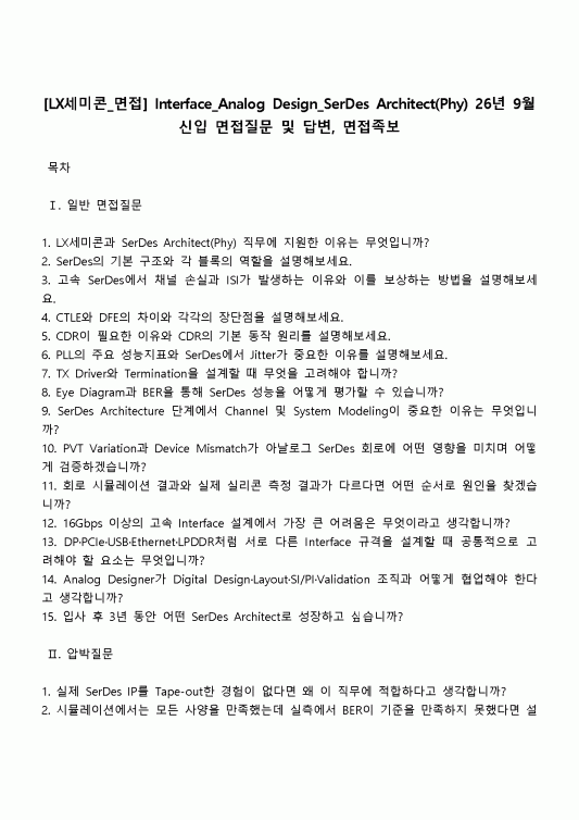 [LX세미콘_면접] Interface_Analog Design_SerDes Architect(Phy) 26년 9월 신입 면접질문 및 답변, 면접족보