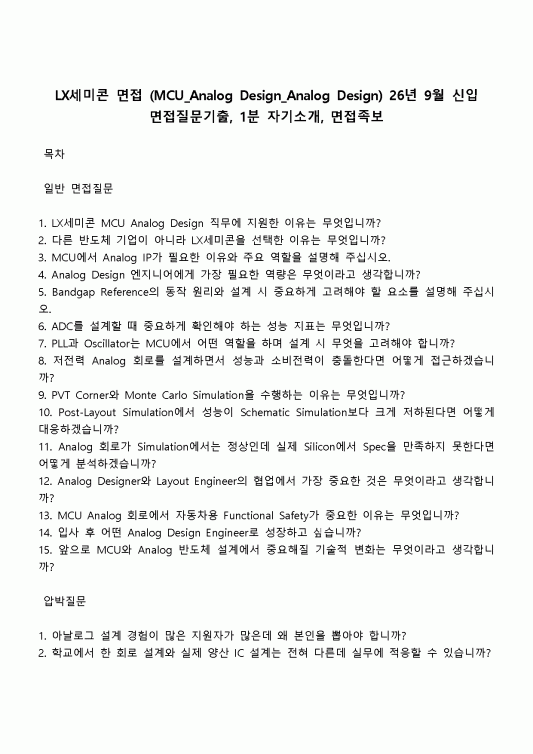 LX세미콘 면접 (MCU_Analog Design_Analog Design) 26년 9월 신입 면접질문기출, 1분 자기소개, 면접족보