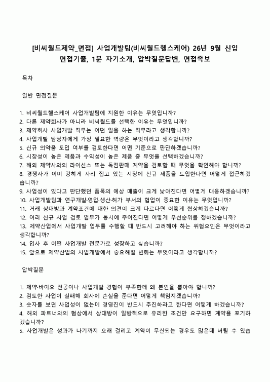 [비씨월드제약_면접] 사업개발팀(비씨월드헬스케어) 26년 9월 신입 면접기출, 1분 자기소개, 압박질문답변, 면접족보
