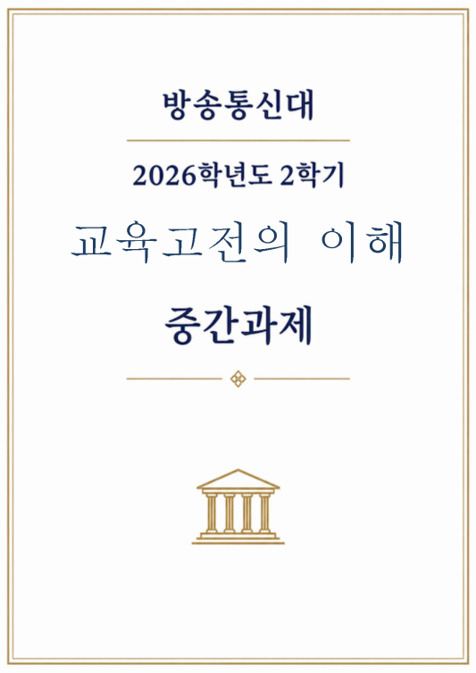 교육고전의이해 2026학년도 2학기 중간] 교육고전의 이해 교재에 소개된 플라톤, 루소의 저서 중 1권을 선택하여 읽고, 독후감을 작성하시오.
