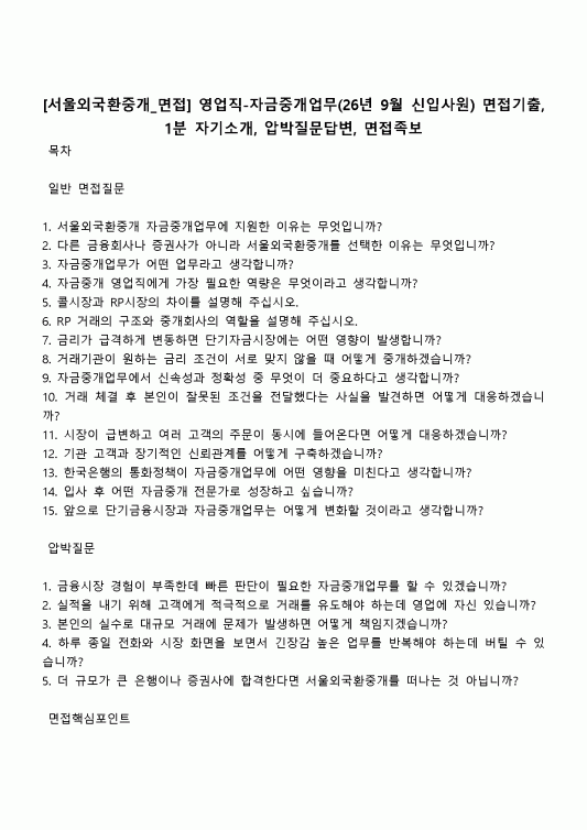 [서울외국환중개_면접] 영업직-자금중개업무(26년 9월 신입사원) 면접기출, 1분 자기소개, 압박질문답변, 면접족보