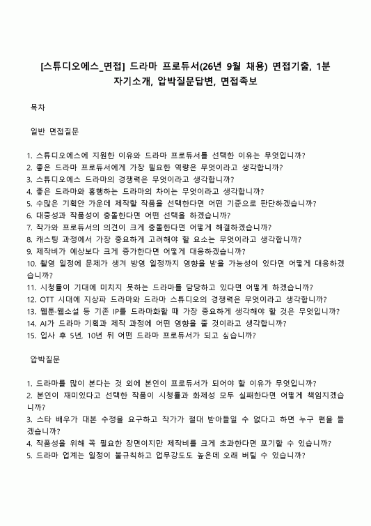 [스튜디오에스_면접] 드라마 프로듀서(26년 9월 채용) 면접기출, 1분 자기소개, 압박질문답변, 면접족보