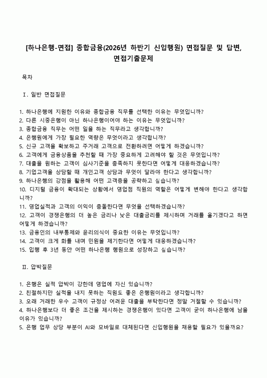 [하나은행-면접] 종합금융(2026년 하반기 신입행원) 면접질문 및 답변, 면접기출문제