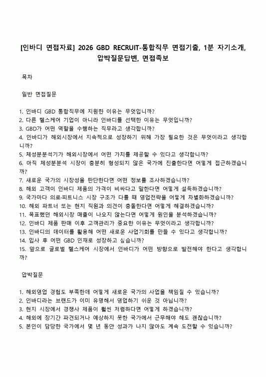 [인바디 면접자료] 2026 GBD RECRUIT-통합직무 면접기출, 1분 자기소개, 압박질문답변, 면접족보