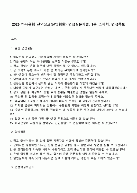 2026 하나은행 전역장교(신입행원) 면접질문기출, 1분 스피치, 면접족보