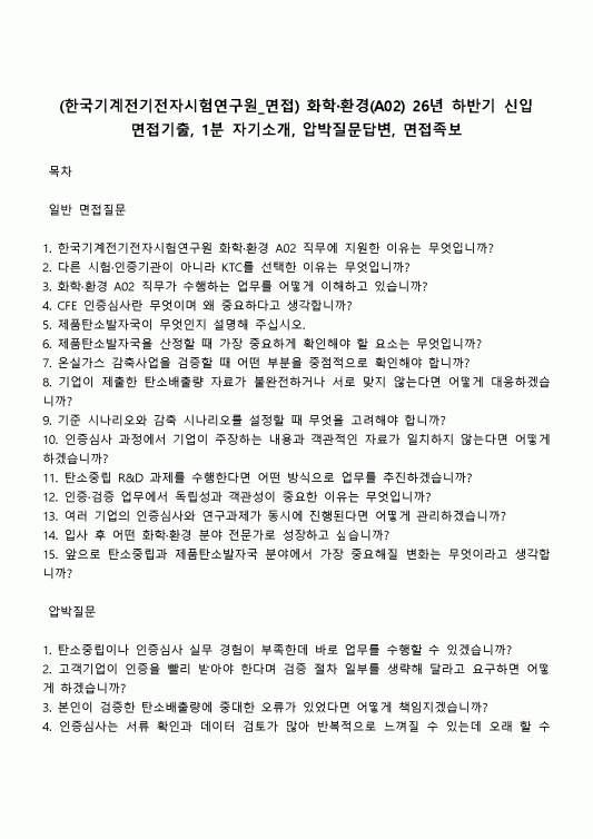 (한국기계전기전자시험연구원_면접) 화학·환경(A02) 26년 하반기 신입 면접기출, 1분 자기소개, 압박질문답변, 면접족보