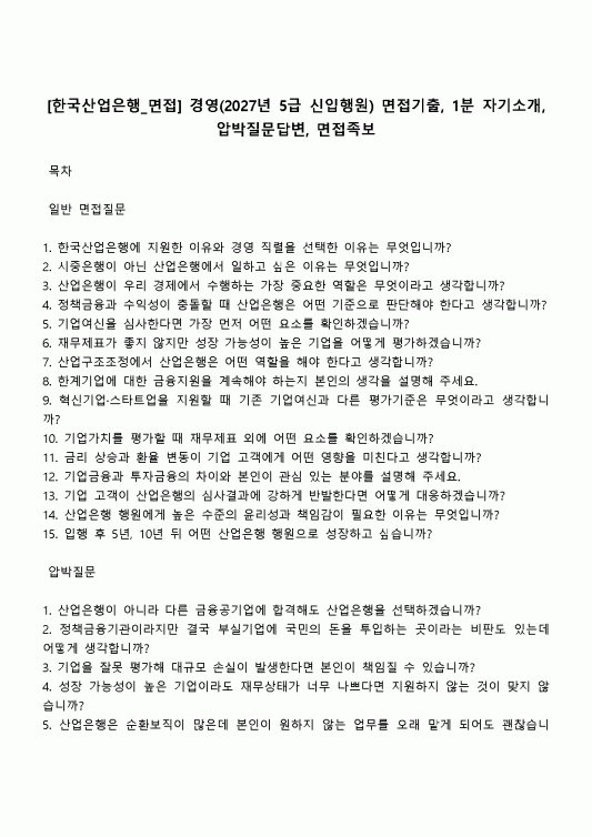 [한국산업은행_면접] 경영(2027년 5급 신입행원) 면접기출, 1분 자기소개, 압박질문답변, 면접족보