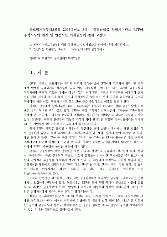 글로벌지역투자2공통 2026학년도 2학기 중간과제물 상장지수펀드 ETF와 주식시장의 관계 및 안전자산 회귀현상에 관한 고찰00
