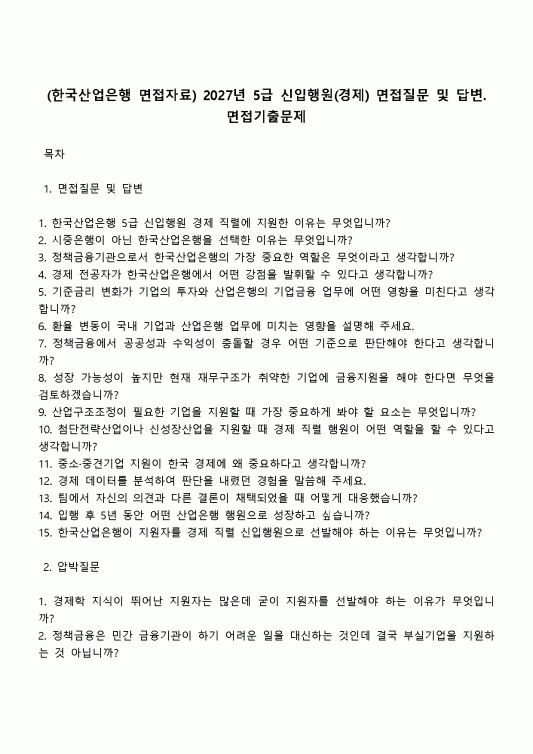(한국산업은행 면접자료) 2027년 5급 신입행원(경제) 면접질문 및 답변