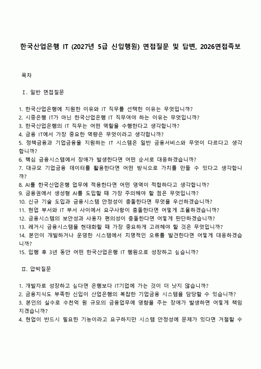 한국산업은행 IT (2027년 5급 신입행원) 면접질문 및 답변, 2026면접족보