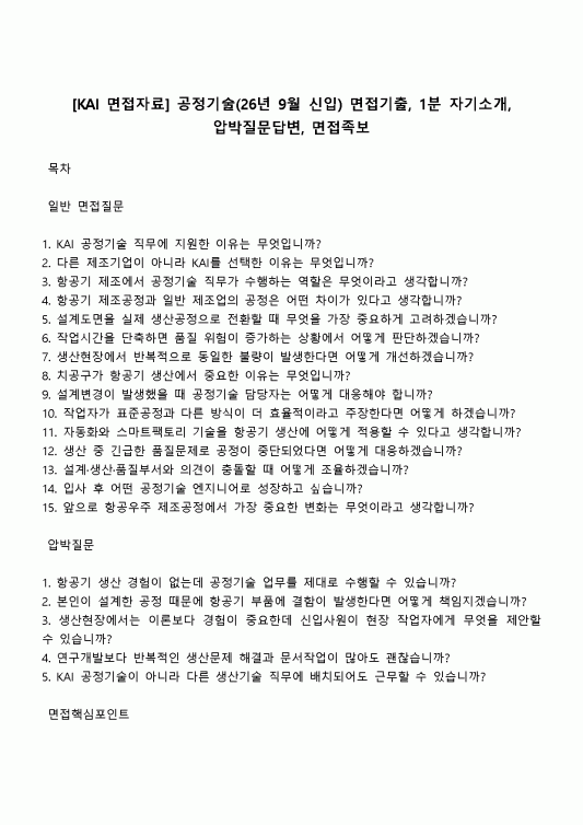 [KAI 면접자료] 공정기술(26년 9월 신입) 면접기출, 1분 자기소개, 압박질문답변, 면접족보