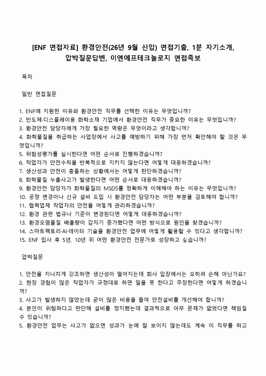 [ENF 면접자료] 환경안전(26년 9월 신입) 면접기출, 1분 자기소개, 압박질문답변, 이엔에프테크놀로지 면접족보