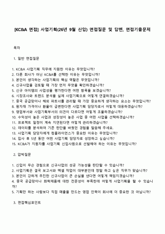 [KC&A 면접] 사업기획(26년 9월 신입) 면접질문 및 답변, 면접기출문제