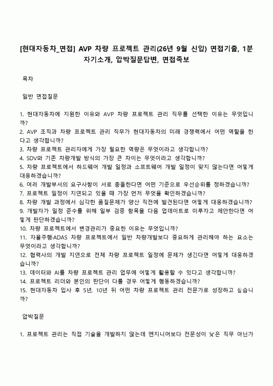 [현대자동차_면접] AVP 차량 프로젝트 관리(26년 9월 신입) 면접기출, 1분 자기소개, 압박질문답변, 면접족보