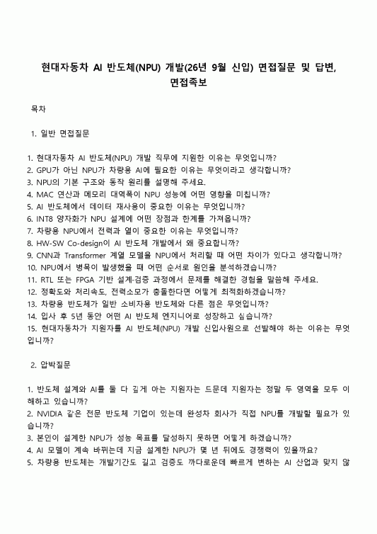 현대자동차 AI 반도체(NPU) 개발(26년 9월 신입) 면접질문 및 답변, 면접족보