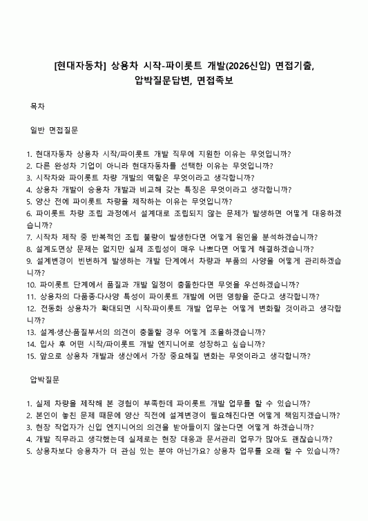 [현대자동차] 상용차 시작-파이롯트 개발(2026신입) 면접기출, 압박질문답변, 면접족보