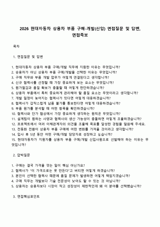 2026 현대자동차 상용차 부품 구매-개발(신입) 면접질문 및 답변, 면접족보