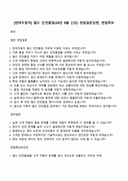 [현대자동차] 필드 안전품질(26년 9월 신입) 면접질문답변, 면접족보