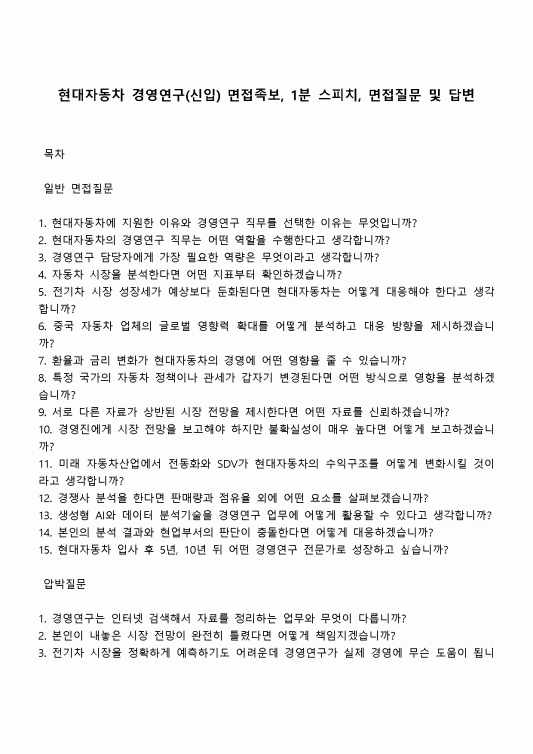 현대자동차 경영연구(신입) 면접족보, 1분 스피치, 면접질문 및 답변