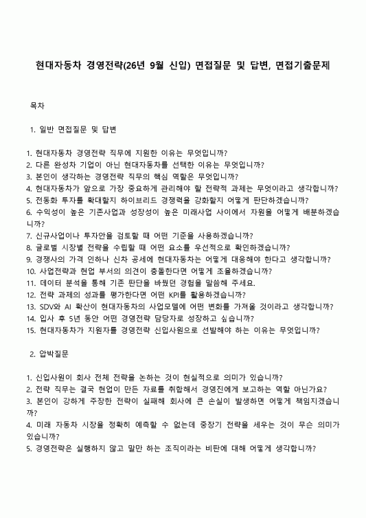 현대자동차 경영전략(26년 9월 신입) 면접질문 및 답변, 면접기출문제