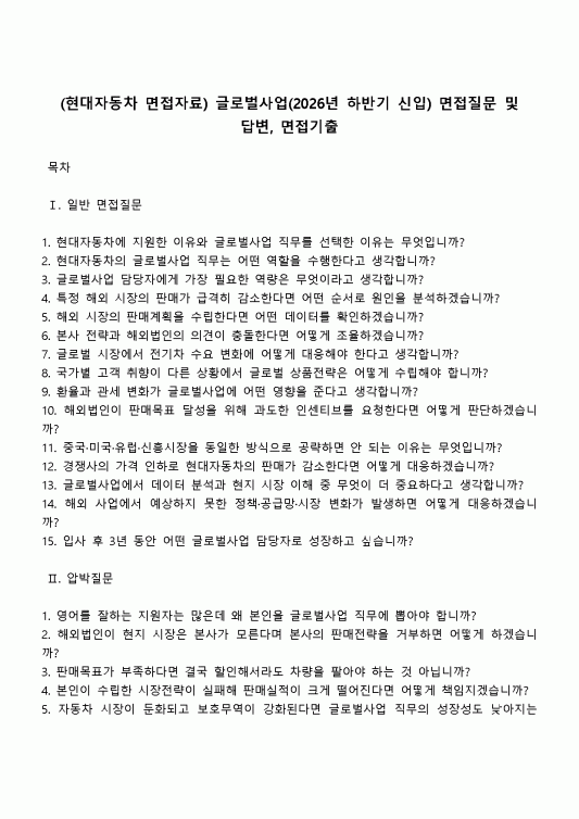 (현대자동차 면접자료) 글로벌사업(2026년 하반기 신입) 면접질문 및 답변, 면접기출