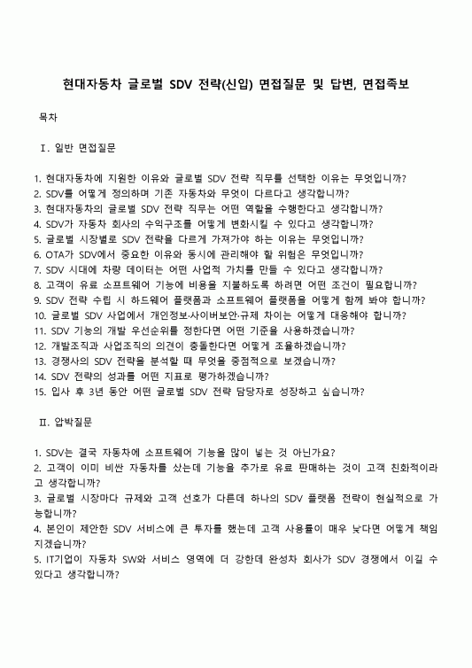 현대자동차 글로벌 SDV 전략(신입) 면접질문 및 답변, 면접족보