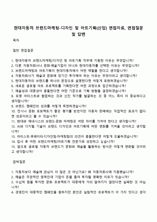 현대자동차 브랜드마케팅-디자인 및 아트기획(신입) 면접자료, 면접질문 및 답변