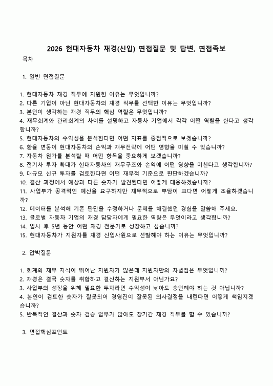 2026 현대자동차 재경(신입) 면접질문 및 답변, 면접족보