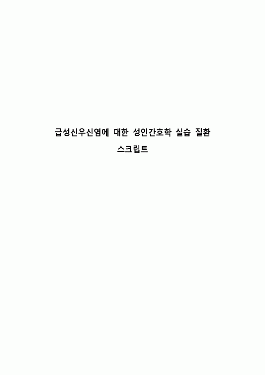 급성신우신염에 대한 성인간호학 실습 질환 스크립트