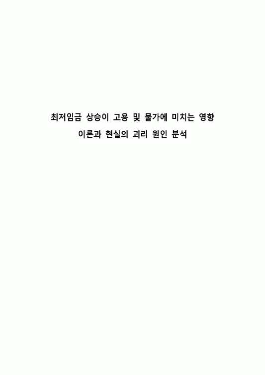 최저임금 상승이 고용 및 물가에 미치는 영향 이론과 현실의 괴리 원인 분석